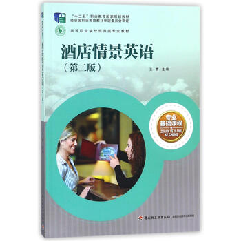 【新华图书籍 正版速发】酒店情景英语（第二版）高等职业学校旅游类专业教材 编者:王青 轻工