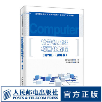 计算机基础项目化教程（*2版）（微课版）
