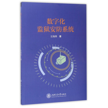 数字化监狱安防系统
