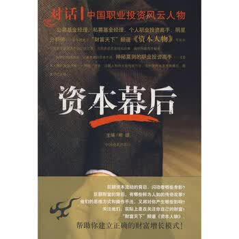 资本幕后