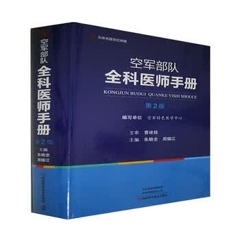 空军全科医师手册朱晓全医学9787572506406