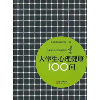 大学生心理健康100问【保证正版】