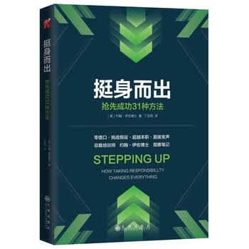 挺身而出:抢先成功的31种方法 [美]约翰·伊佐 9787510864759 九州出版社
