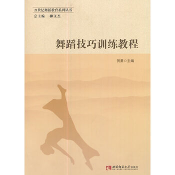 舞蹈技巧训练教程 贺勇 西南师范大学出版社
