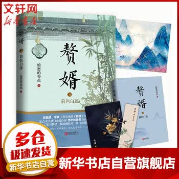 赘婿全集1-5册 郭麒麟、宋轶主演电视剧《赘婿》同名原著小说