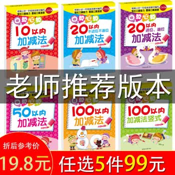口算心算速算练习册（全6册）新编教材同步口算题卡10-50-100以内加减法 3-6岁算术天天练