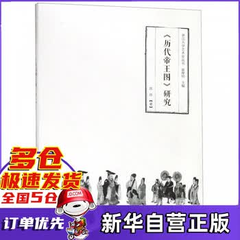 历代帝王图研究/浙江大学艺术史丛书