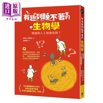有趣到睡不着的生物学 蚂蚁和人工智慧有关 港台原版 长谷川英佑 快乐文化 科普
