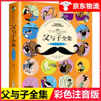 【京东配送】父与子全集 彩色注音版 7-10岁小学生课外阅读书籍 一二年级带拼音绘本儿童搞笑漫画书