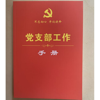 党支部工作手册 彩图双色印刷