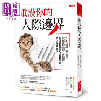 重设你的人际边界 港台原版 乔治.戴特 大是文化