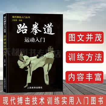 跆拳道运动入门健身书籍搭以色列格斗术体能训练书籍体育书籍动作格斗书籍跆拳道基本功速度力量耐力训练的注