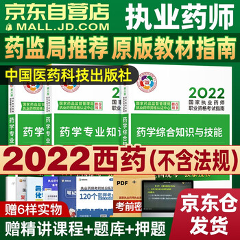 执业药师2022西药教材 2022年执业药师考试用书考试指南 药学专业知识(一)(二)+综合知识与技能 第八版3本套西药师