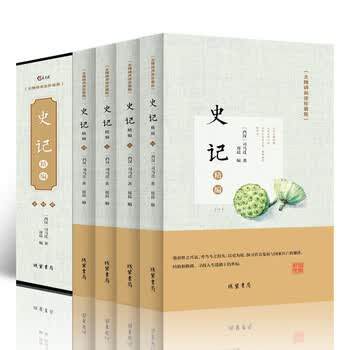 史记 全套4册 正版原著 司马迁 插盒版 带注释译文 白话文白对照版 中国历史书籍