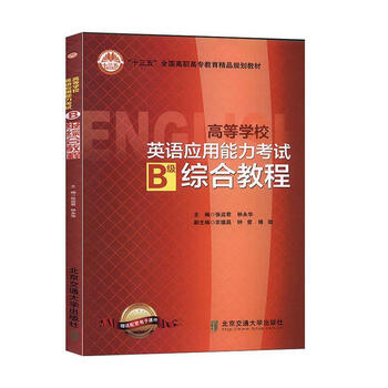高等学校英语应用能力考试B级综合教程【保证正版】