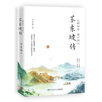 几时归去 作个闲人：苏东坡传