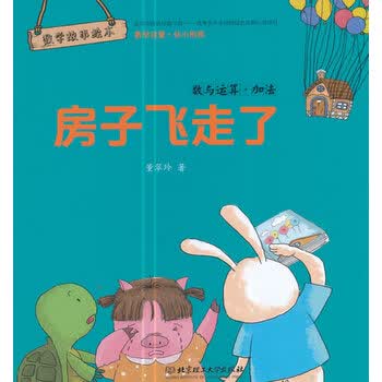 房子飞走了 9787568202848 董翠玲 著 北京理工大学出版社