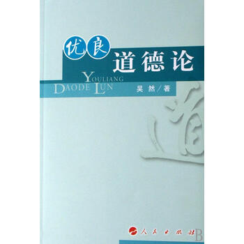 优良道德论 吴然 哲学/* 9787010061986