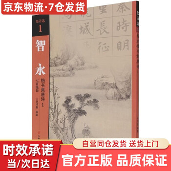 智永楷书集唐诗集诗选  文物出版社