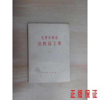保证正版  可开发票！！同志论政治工作.