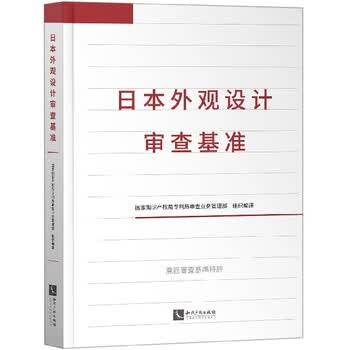 日本外观设计审查基准(精)