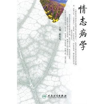 情志病学 蔡光先 人民卫生出版社