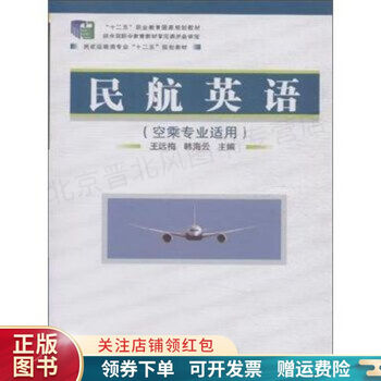 民航英语空乘专业适用 王远梅