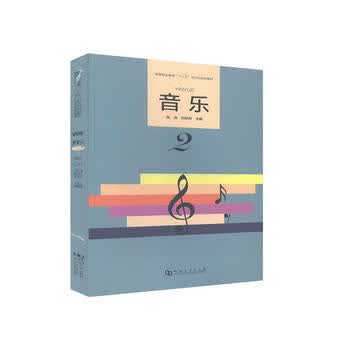 音乐.2 河南大学出版社9787564936960 音乐书籍
