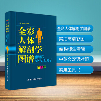 全彩人体解剖学图谱全彩解刨速记医生用书人体结构彩色书 军事医学科学出版社 天一文化中英文标识人体解