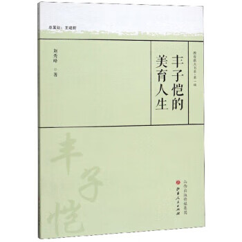 丰子恺的美育人生 【正版书】