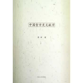 中国哲学史文献学