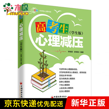 《高考生心理减压》（学生版）
