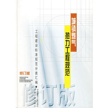 城镇燃气热力工程规范【正版图书】