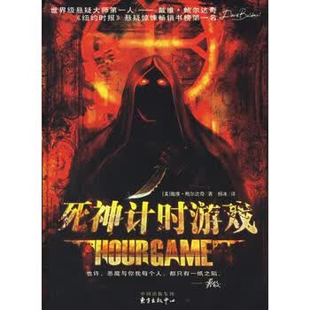 死神计时游戏 Hour Game [美]戴维·鲍尔达奇