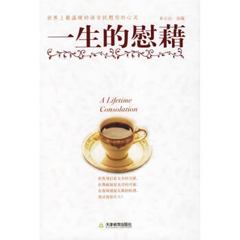 一生的慰藉 崔正山 编选