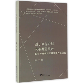 基于目标识别和参数化技术的城市建筑群三维重建方法研究