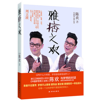 9787544746748 正版  雅痞之欢 陈欢 译林出版社