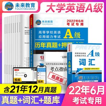 包邮2022年6月大学英语三级高等学校英语应用能力考试A级历年真题试卷答案详解押题词汇 A级历年+词汇