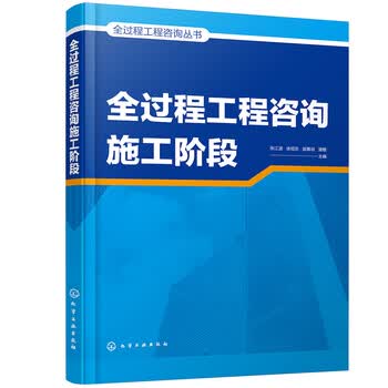全过程工程咨询丛书--全过程工程咨询施工阶段