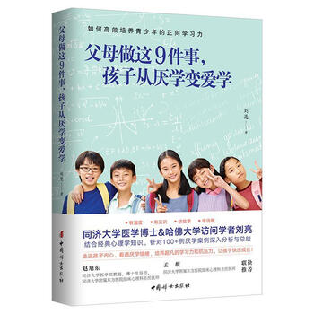 父母做这9件事孩子从厌学变爱学 刘亮 中国妇女出版社