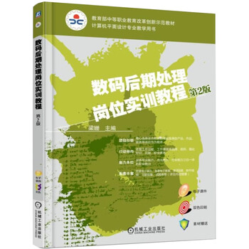 数码后期处理岗位实训教程 第2版
