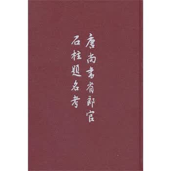 唐尚书省郎官石柱题名考(精)