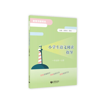 小学生语文阅读指导（一年级分册）