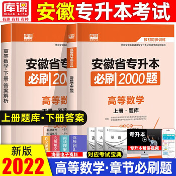 2022安徽专升本教材配套必刷题库 安徽省专升本英语大学语文高等数学教材必刷2000题考前冲刺模拟押题试卷 安徽高数必刷2000题