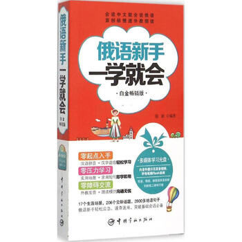 俄语新手一学就会(白金畅销版)陈新 编著