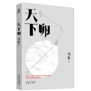 天下卵冯唐【新华书店，售后无忧】
