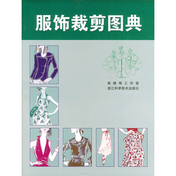 服饰裁剪图典 【正版图书，放心购买】