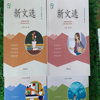 正版新书 新文选（八年级全四册）课外阅读分级读本 精选古今中外各类文本 聚集中高考重难 中华书局