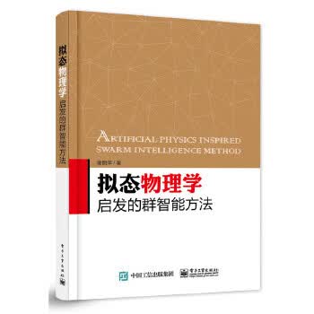 拟态物理学启发的群智能方法
