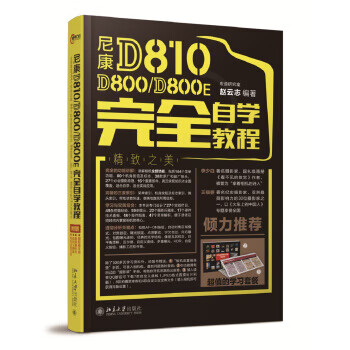 尼康 D810 D800 D800E 完全自学教程【正版包邮】